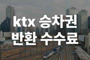 ktx 승차권 반환 수수료 (60분 기준, 환불 과정) - 메소드