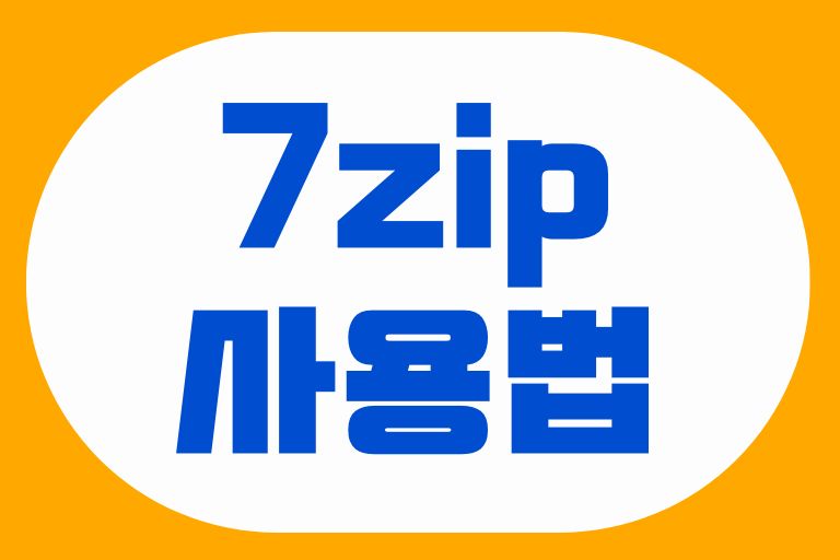 7zip 사용법 및 유용한 팁 - 메소드