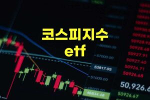 안정적인 수익을 원한다면? 코스피 지수 ETF 투자! - 메소드